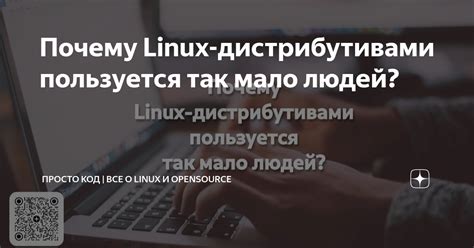 Почему Linux дистрибутивами пользуется так мало людей Linux для чайников гайды статьи и