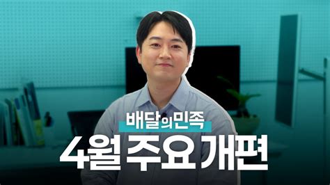 배민 안내 울트라콜 종료 오픈리스트 확대 배민의 4월 주요 개편 내용을 알려드립니다 배달의민족 배민 Youtube