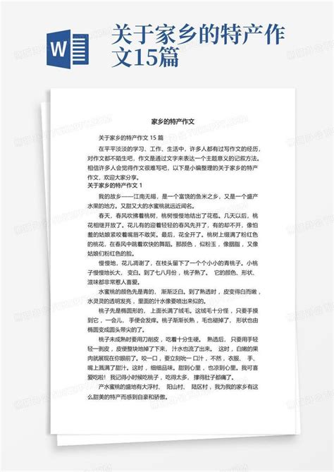 关于家乡的特产作文15篇 Word模板下载 编号leownwrp 熊猫办公