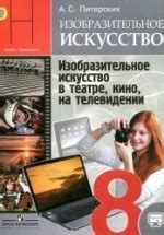Изобразительное искусство. 8 класс. Учебник - Питерских А.С.