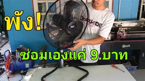 พัดลมเปิดไม่ติด ไม่หมุน ไม่มีเสียง ซ่อมเองได้แค่ 9 บาท Youtube