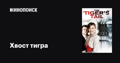 Хвост тигра фильм, 2006, дата выхода трейлеры актеры отзывы описание на ...