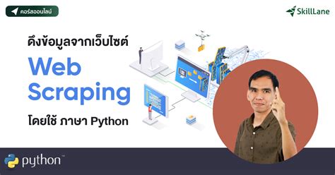 ดึงข้อมูลจากเว็บไซต์ Web Scraping โดยใช้ ภาษา Python คอร์สออนไลน์