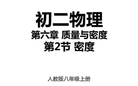 62 第六章第2节 密度 人教版八年级上册初二物理哔哩哔哩bilibili