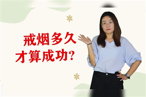 戒烟多久才算成功？烟民多少岁前戒烟比较好？不妨了解一下健康养生烟民成功养生