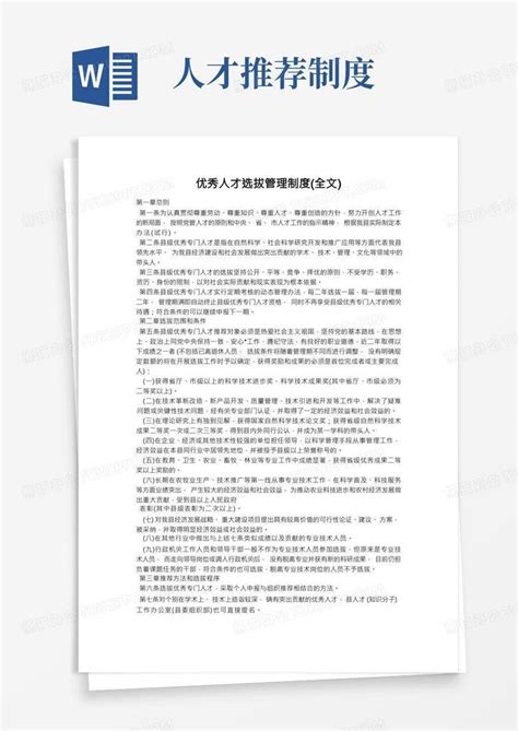 优秀人才选拔管理制度全文word模板下载熊猫办公