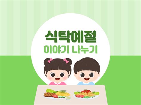 식탁 예절 젓가락질 이야기 나누기 Ppt 자료 피티엔디 파워포인트 테마 사이트