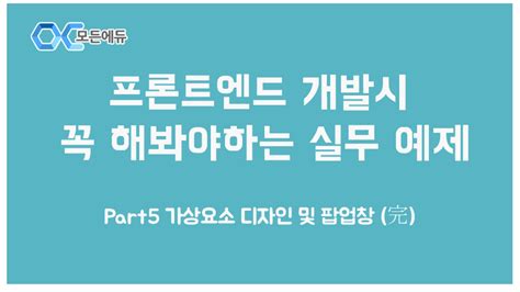 [hd]프론트엔드 개발시 꼭 해봐야하는 실무 예제 part5 가상요소 디자인 및 팝업창 完 네이버 tv