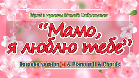 Мамо я люблю тебе Karaoke Version And Piano Roll And Chords Youtube