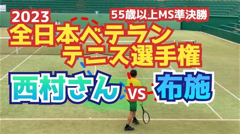 【テニス】2023年全日本ベテランテニス選手権男子55歳以上シングル準決勝西村さんvs布施テニス 全日本テニス ベテランテニス