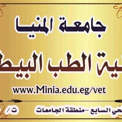 رعايه طلاب طب بيطري المنيا