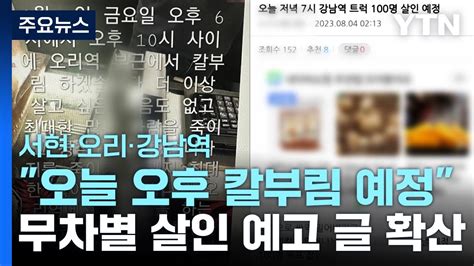 살인 예고 게시글 잇따라 경찰 경계 강화 Ytn Youtube