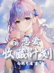 关于我加载了恋爱游戏这件事小说在线阅读 起点中文网