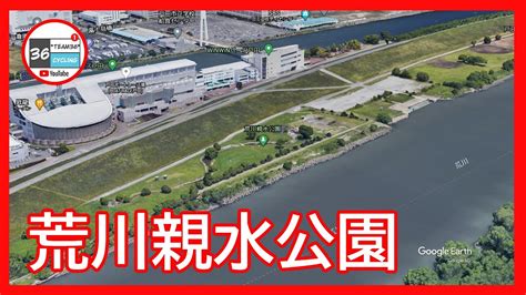 GoogleEarth 荒川親水公園 YouTube