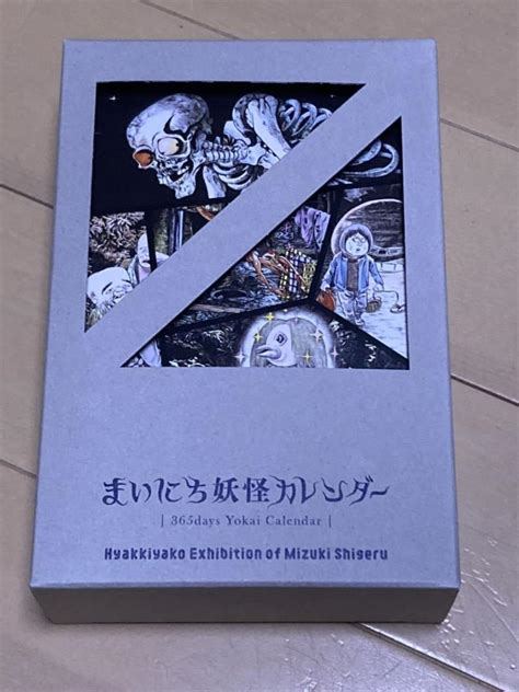 新品 会場限定 水木しげるの妖怪百鬼夜行展 まいにち妖怪カレンダー 佐川美術館 メルカリ