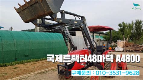 신바람 중고기계밴드 박희배 회원님 국제트랙터48마력 A4800 판매 중고트랙터 경운기 관리기 스키로더 굴삭기 화물트럭