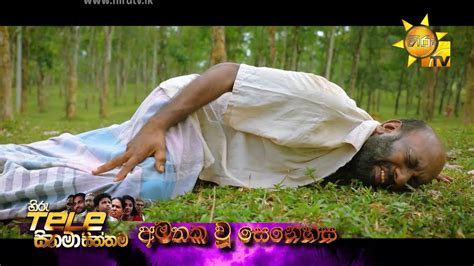 අමතක වූ සෙනෙහස Hiru Tele සිනමා සිත්තම සෙනසුරාදා උදෑසන 10 00 ට හිරු Tv තුළින් Youtube