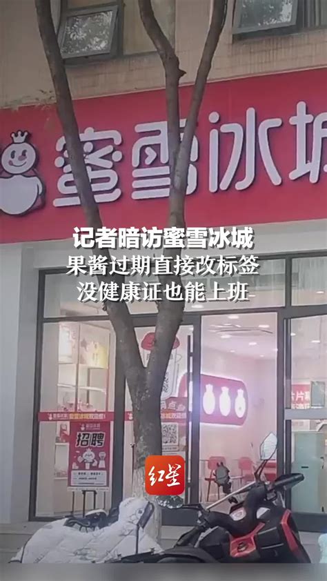 记者暗访蜜雪冰城果酱过期直接改标签没健康证也能上班 凤凰网视频 凤凰网