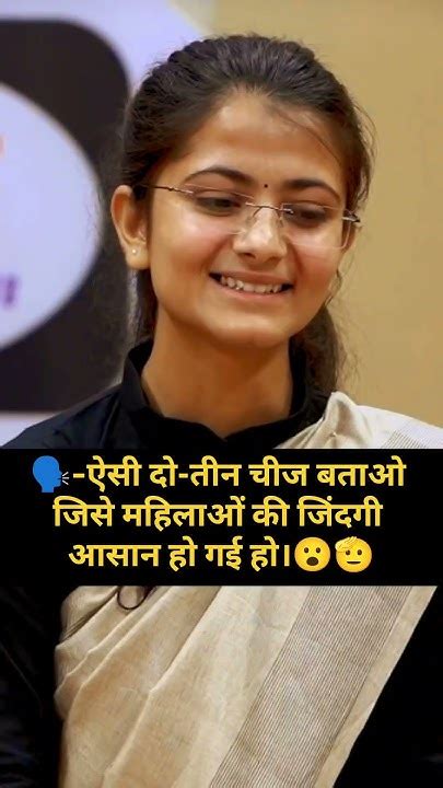 ऐसी दो तीन चीज बताओ जिसे महिलाओं की जिंदगी आसान हो गई हो। 😮🫡 Drishti