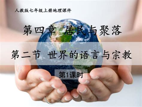 2020 2021学年第二节 世界的语言和宗教评课ppt课件 教习网课件下载