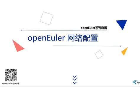 玩转openEuler系列直播 openEuler的网络配置 哔哩哔哩 bilibili