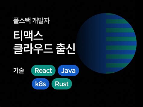 풀스택 개발자ㅣ프로젝트 매니저 크몽