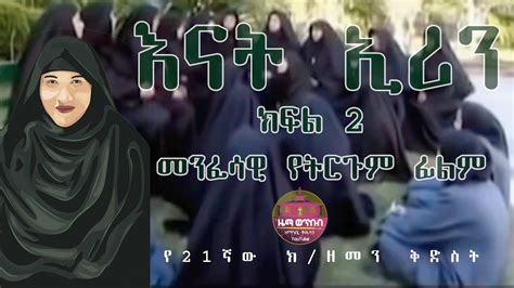 እናት ኢሪን የትርጉም ፊልም ክፍል ሁለትzwt ዜማ ወጥበብ ዘማኅበረ ቅዱሳን Official Video
