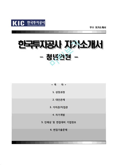 한국투자공사자기소개서 한국투자공사 청년인턴 합격자소서와 면접기출문제일반공통자기소개
