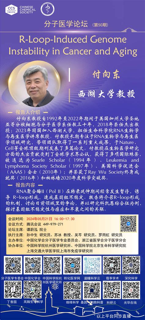 分子医学论坛第50期 中国科学院杭州医学研究所
