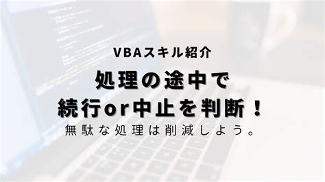 【vba】マクロ実行中に指定コードまでジャンプ！goto文の使い方！ ヒガサラblog