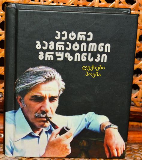 პეტრე ბაგრატიონ გრუზინსკი ლექსები მინიატურული წიგნი Mioshop