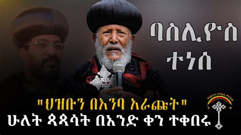 🔴አሁን ለቤተ ክርስቲያን በእንቅርት ላይ ጆሮ ደግፍ ነውእኛን ለጉድ ጥለውን ኸዱየብፁዕ አቡነ ባስልዮስ ሣልሳይ እና የብፁዕ አቡነ አረጋዊ ሥርዓተ