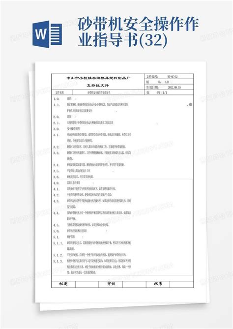砂带机安全操作作业指导书 32 Word模板下载 编号qrryewrg 熊猫办公