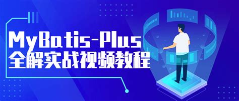 Mybatis Plus全解实战视频教程 蓝图网