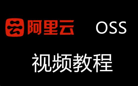 阿里云对象存储oss介绍及实操案例 哔哩哔哩 bilibili