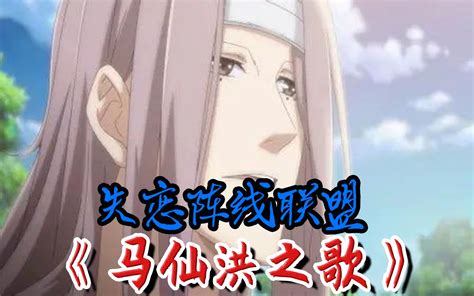 马仙洪心碎阵线联盟 柯次元 柯次元 哔哩哔哩视频