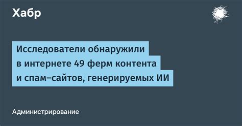 Исследователи обнаружили в интернете 49 ферм контента и спам сайтов генерируемых ИИ Хабр