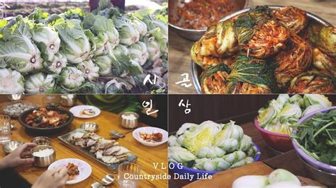 가족들과 김장하는날 Youtube
