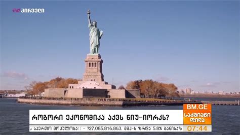 როგორი ეკონომიკა აქვს ნიუ იორკს Youtube