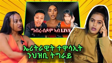 ምስክርነት ሉል ቴድሮስ ከምዚኦም ዝበሉ ነርሕቆም React Youtube