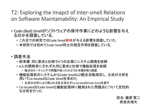 Ppt Code Bad Smell がソフトウェアの保守作業にどのような影響を与えるのかを調査している． これまでの研究では