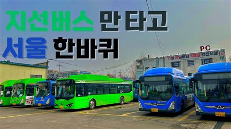 [시내버스여행] 1 지선버스만 타고 서울 한 바퀴 Youtube