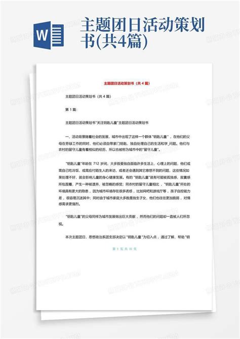 主题团日活动策划书共4篇word模板下载编号qydnxven熊猫办公