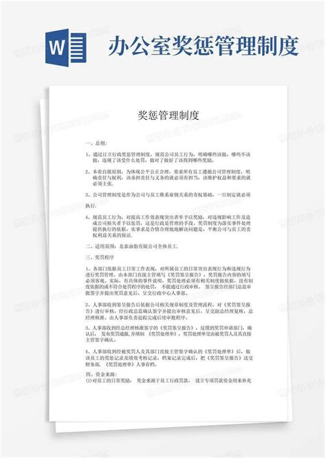 奖惩管理制度Word模板下载 编号qzyvjbjl 熊猫办公