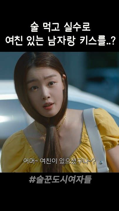 술 먹고 실수로 여친 있는 남자랑 키스를 했다 술꾼도시여자들 Youtube