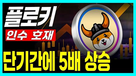 플로키코인 전망 단기간에 5배 상승 호재 떡상 밈코인 플로키코인 Youtube