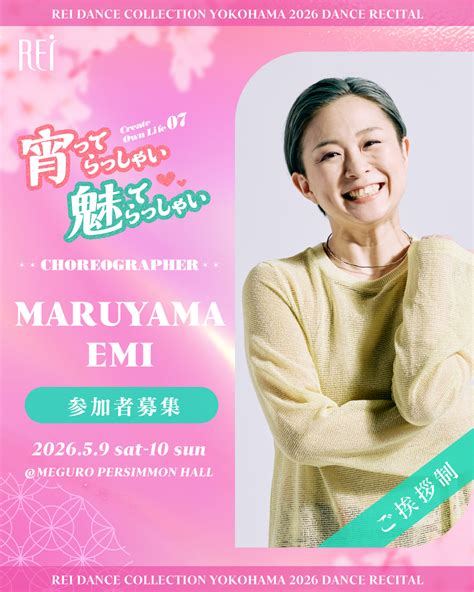 宵ってらっしゃい 魅てらっしゃい 】maruyama Emiナンバー情報 横浜の女性限定ダンススクールrei