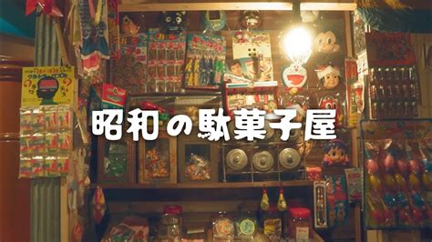昭和レトロ博物館昭和の駄菓子屋ツアー 懐かしい時代にタイムスリップ 暮らしのvlog Showa in Japan YouTube