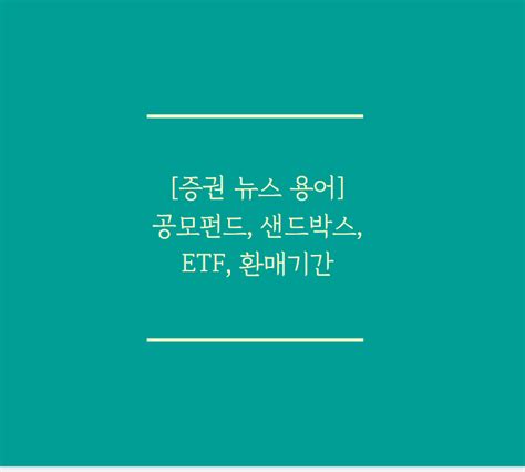 증권 뉴스 용어 공모펀드 샌드박스 Etf 환매기간