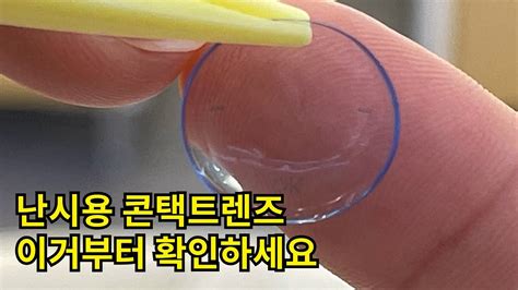 난시용 콘택트렌즈 끼는법 S2 E2 Youtube